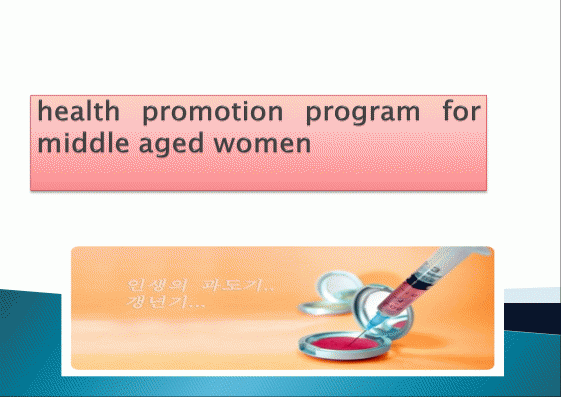 갱년기(폐경기) 여성의 건강관리 및 건강증진 프로그램 PPT