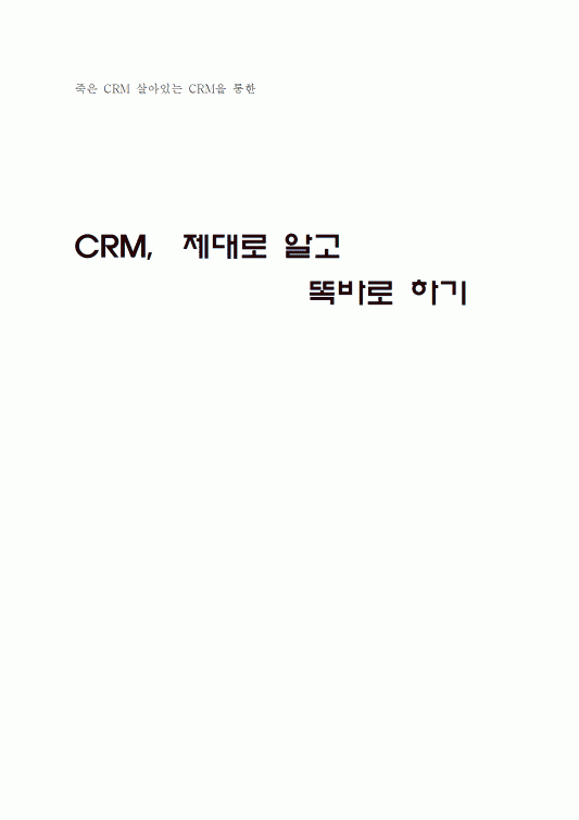 죽은 CRM 살아있는 CRM,요약,정리 및 전략방안 제시