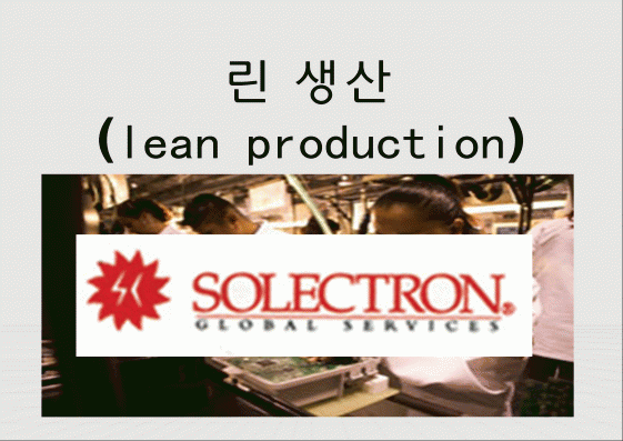 린 생산(lean production)