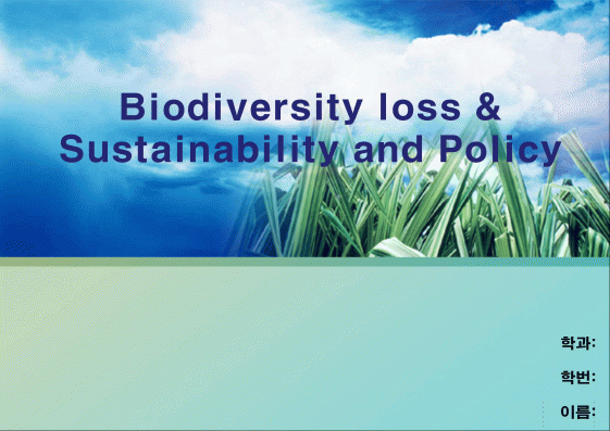 생물 다양성 감소와 지속 가능개발 (Biodiversity loss & Sustainability and Policy)