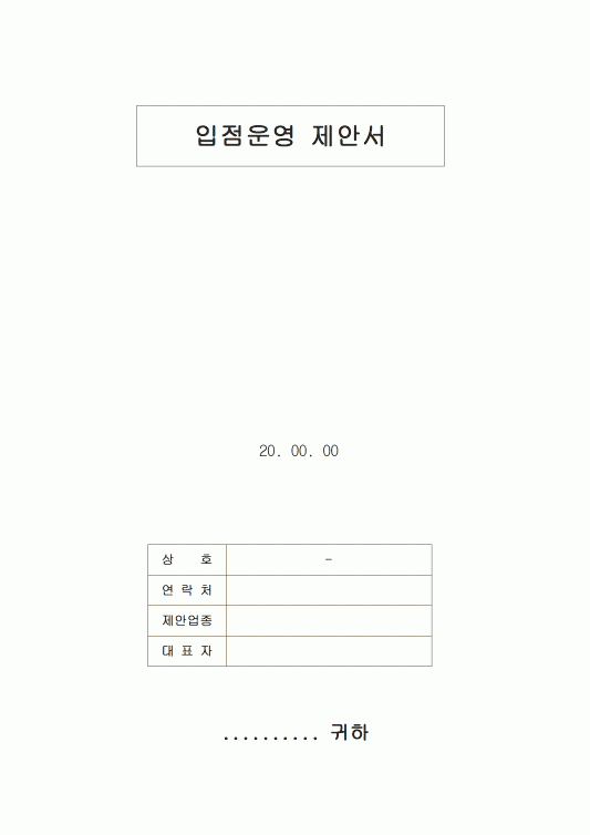 입점운영제안서-레포트월드