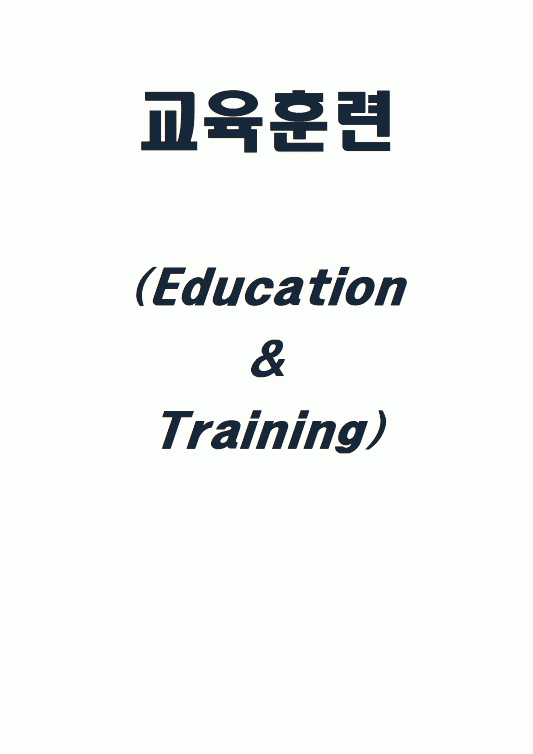 교육훈련 인적자원관리 (Education & Training)
