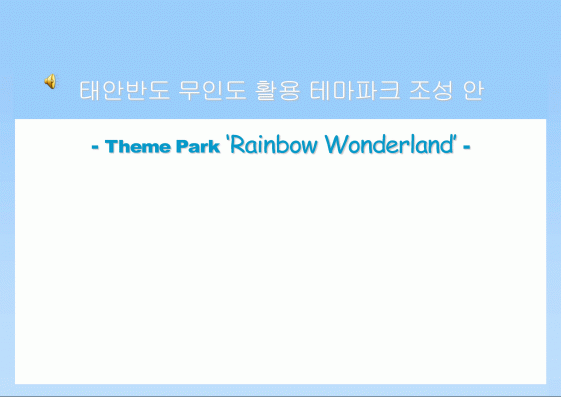 태안반도 무인도 활용 테마파크 조성 안 -Theme Park Rainbow Wonderland-