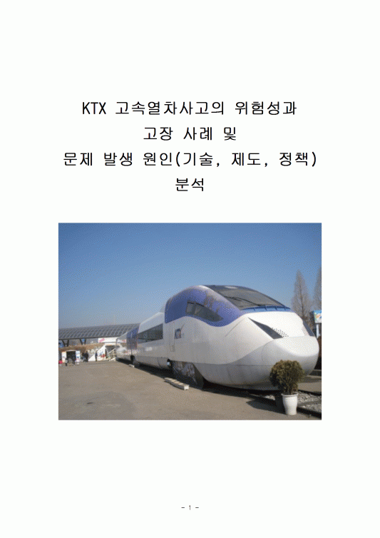 KTX 고속열차사고의 위험성과 고장 사례 및 문제 발생 원인(기술, 제도, 정책) 분석
