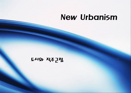 New Urbanism 도시와 직주근접