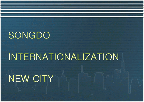 송도국제신도시 (SONGDO INTERNATIONALIZATION NEW CITY)