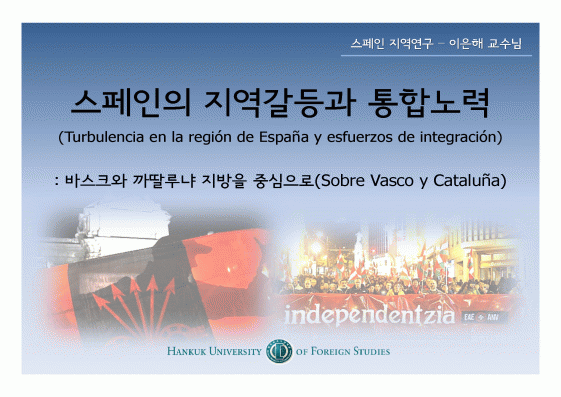 스페인 지역연구 (스페인의 지역갈등과 통합노력 : 바스크와 까딸루냐 지방을 중심으로)