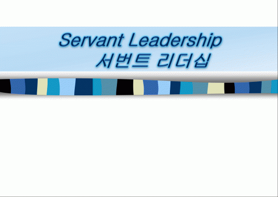 [경영학원론]Servant Leadership 완성본