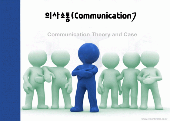 [조직행동론]의사소통