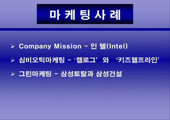 마케팅 사례 - Company Mission , 심비오틱마케팅 , 그린마케팅