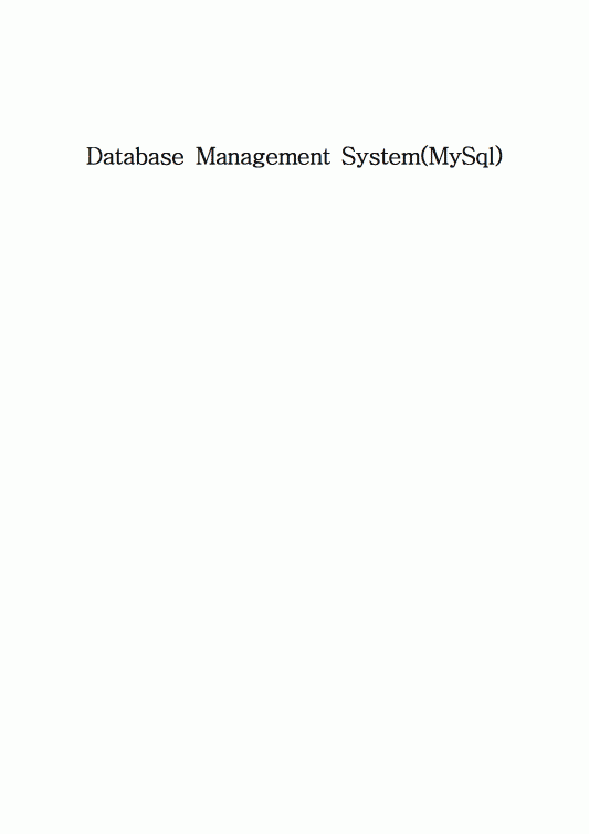데이터베이스관리 시스템 (Database Management System(MySql))