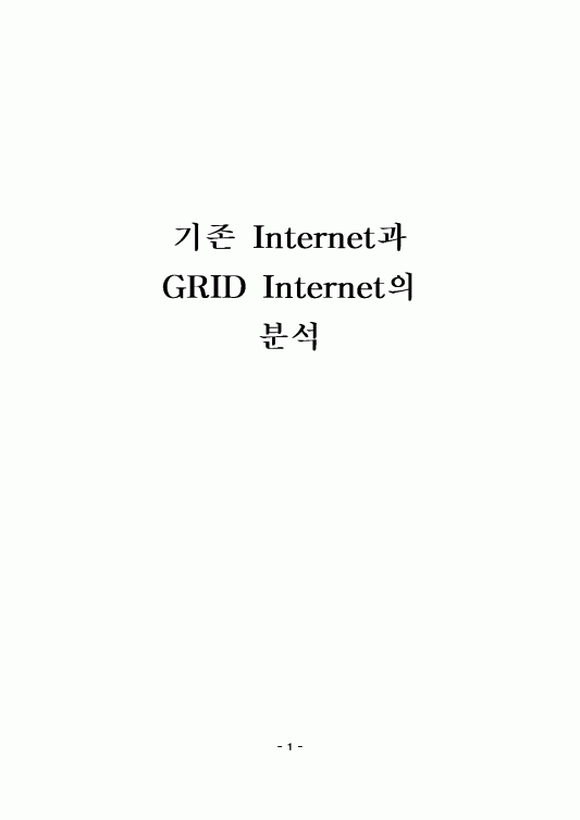 기존인터넷과그리드인터넷의분석