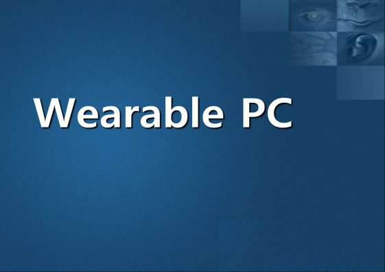 입는 컴퓨터 내장형 미래형 전자기기 Wearable PC