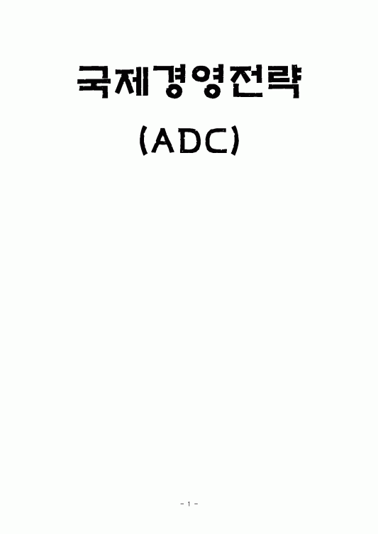 ADC국제경영전략1