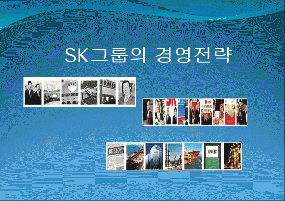 SK그룹의 경영전략