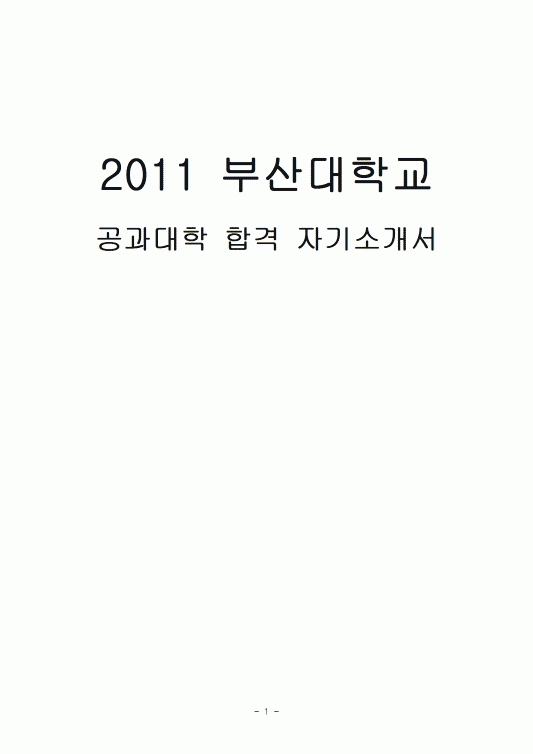 2011 부산대 자기소개서