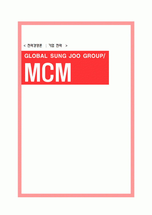 [국제경영] 성주그룹 mcm 전략경영