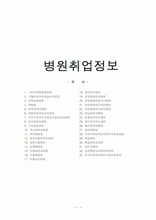 병원취업정보 (서울주요대학병원/대구경북권대학병원)