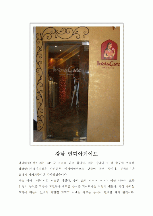 레스토랑탐방기 자료_강남 인디아게이트
