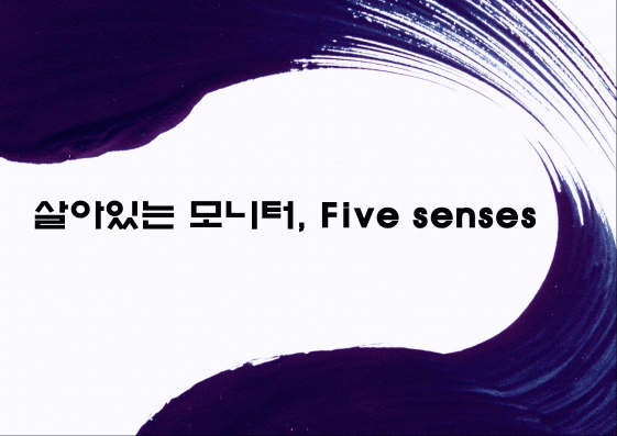 살아있는 모니터, Five senses