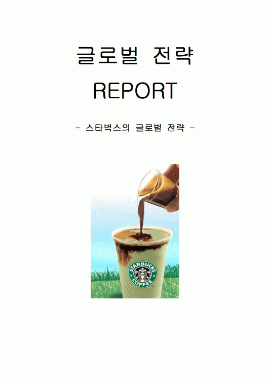 스타벅스(Starbucks)의 글로벌 전략