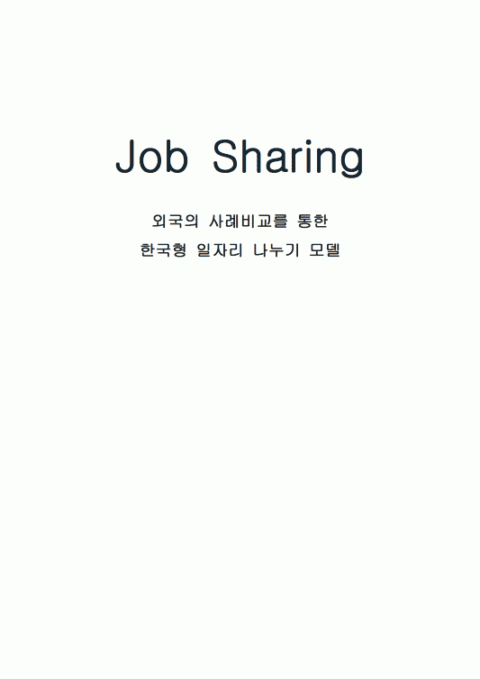 Job Sharing_외국의 사례비교를 통한 한국형 일자리 나누기 모델