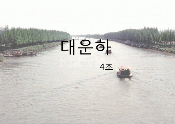 한반도 대운하(韓半島大運河 Grand Korean Waterway)