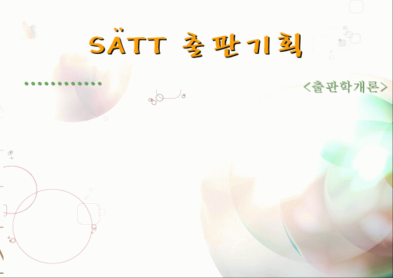 [출판학개론] SATT 출판기획