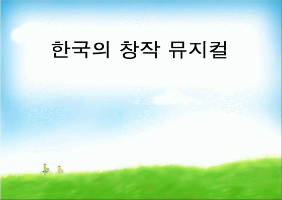 한국의 창작 뮤지컬