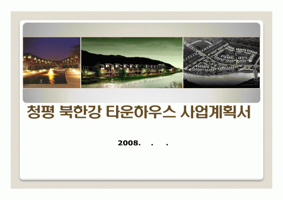 청평 북한강 타운하우스 사업계획서