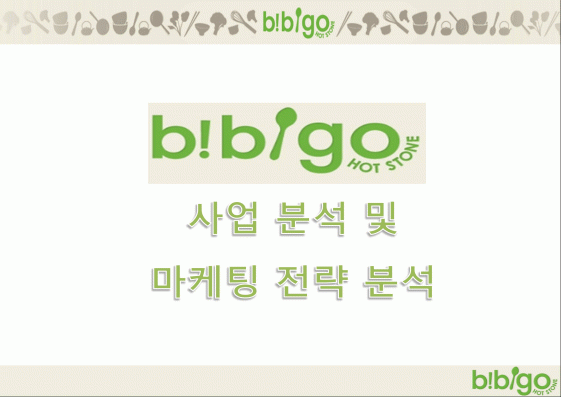 비비고(bibigo) 사업 분석 및 마케팅 전략 분석, 개선 방안 제시