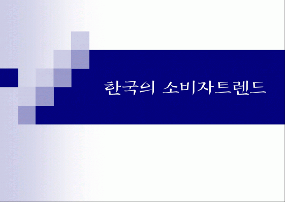 한국의 소비자트렌드