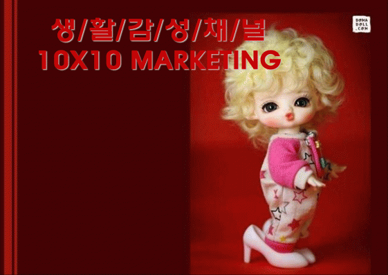 생활감성채널 텐바이텐(10X10) 마케팅(MARKETING)
