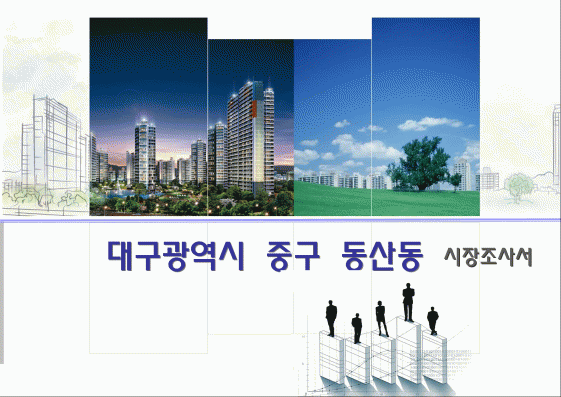 대구광역시 중구 동산동 아파트 시장조사서
