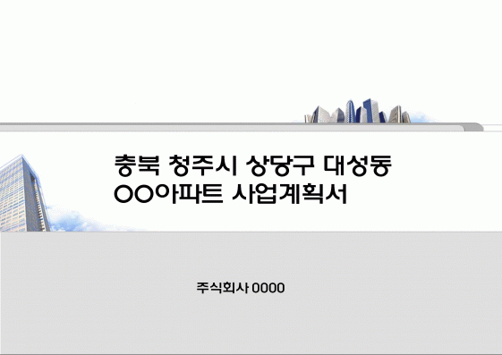 충북 청주시 상당구 대성동 OO아파트 사업계획서