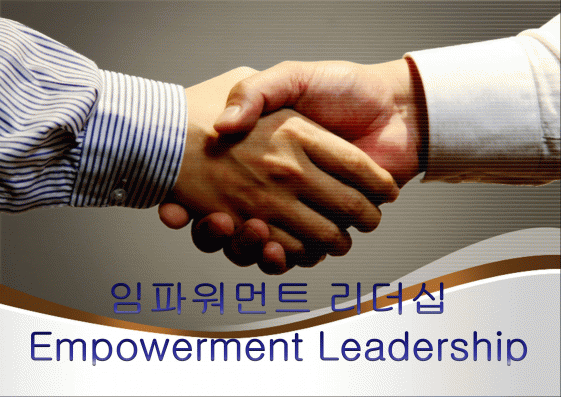 임파워먼트 리더십 (Empowerment Leadership)
