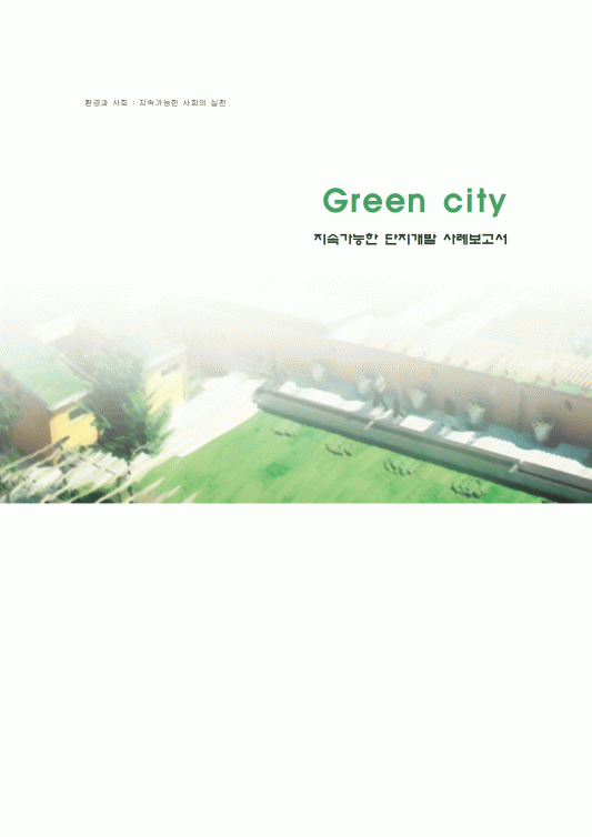 Green city 지속가능한 단지개발 사례보고서