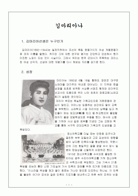 조선 독립운동 여성 계몽운동가 김마리아 선생