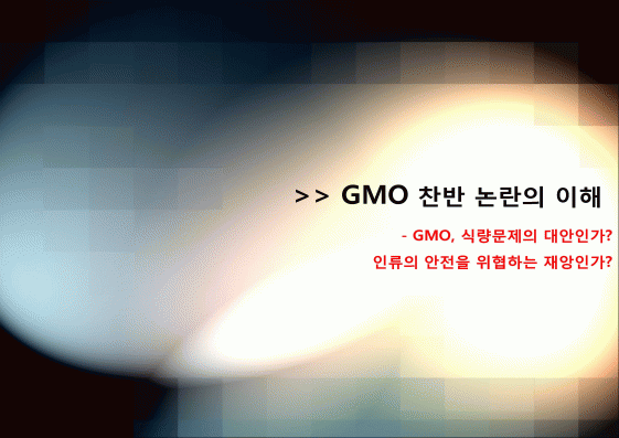 [GMO]GMO(유전자조작식품)의 정의, 특징 및 장단점과 gmo 논란에 대한 나의 생각 - gmo 개념, 재배 현황, 필요성 및 문제점, 전망 등