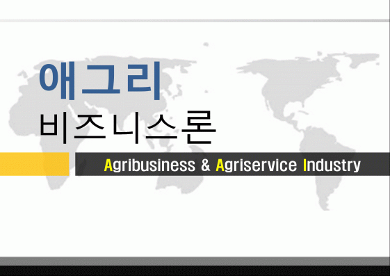 [농산물 유통산업의 현황과 과제] 애그리 비즈니스론 (Agribusiness & Agriservice Industry)