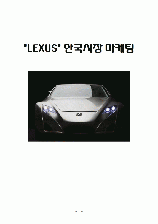 LEXUS의_한국시장_마케팅