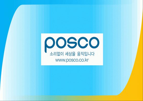 case_study1__posco