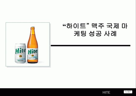 “하이트(Hite)” 맥주 국제 마케팅 성공 사례