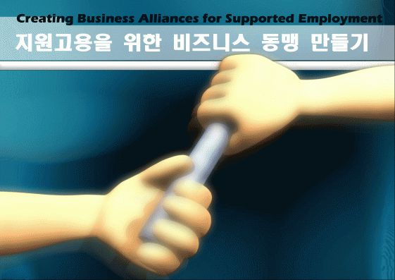 지원고용을 위한 비즈니스 동맹 만들기 (Creating Business Alliances for Supported Employment)