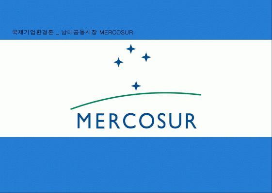 국제기업환경론 _ 남미공동시장 MERCOSUR