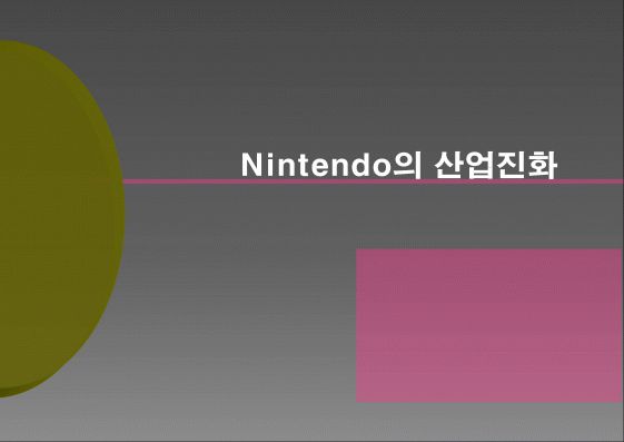 닌텐도(Nintendo)의 산업진화