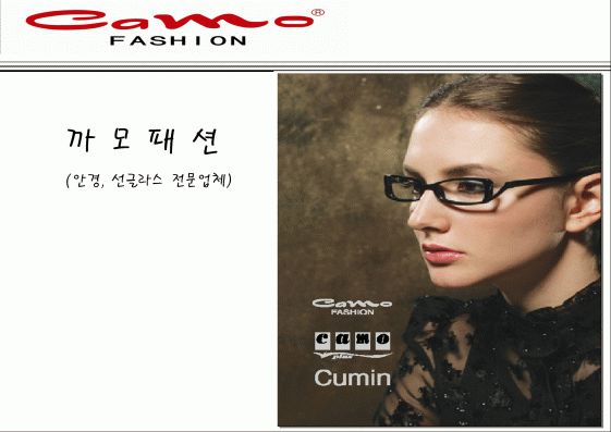 까모패션(Camo Fashion) (안경, 선글라스 전문업체)