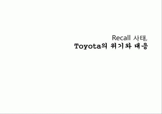 Toyota의 위기와 대응  recall