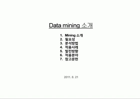 데이터마이닝소개(Data mining) Ver2.0
