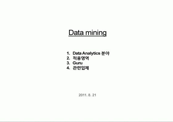 데이터마이닝(Data mining) 분야조사
